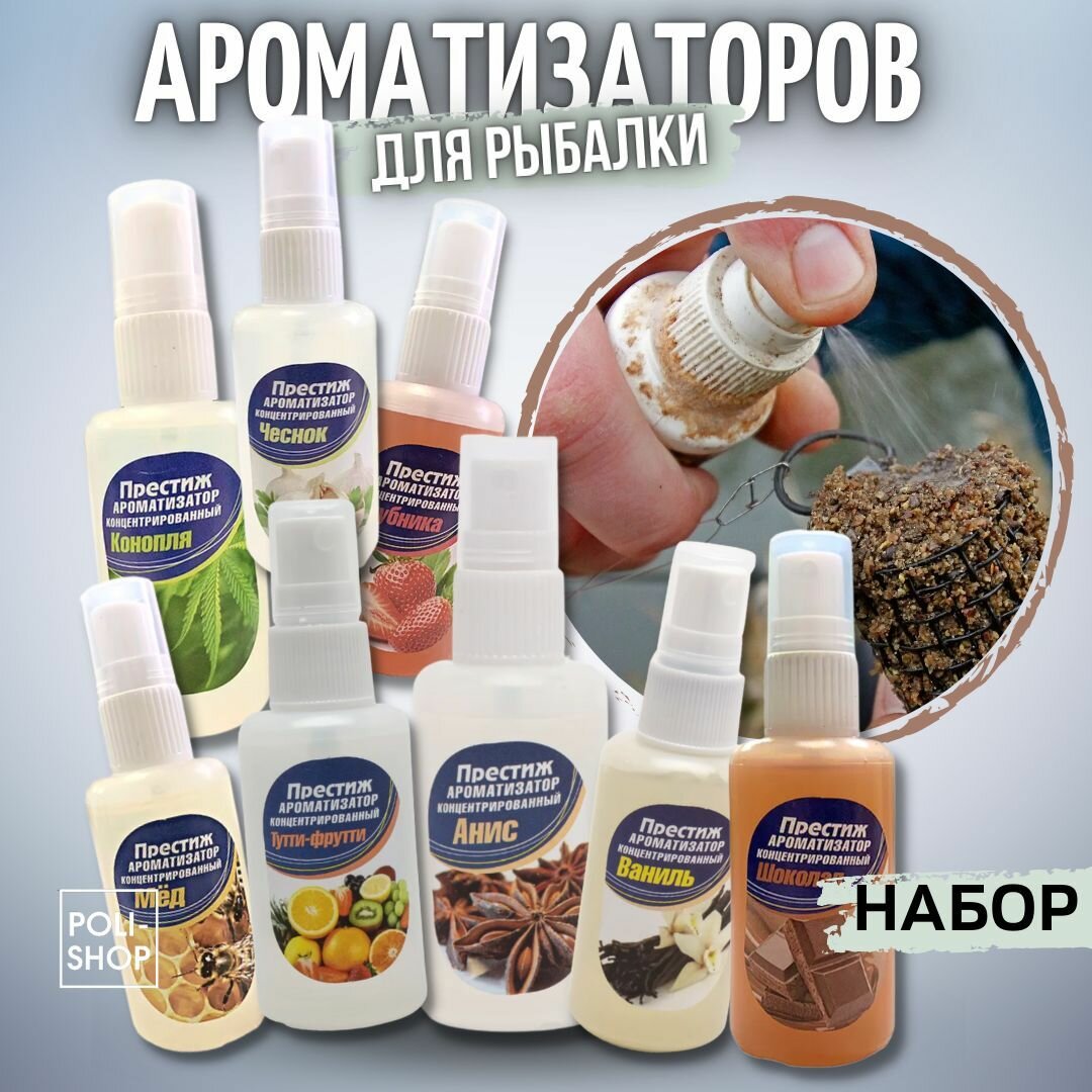 Набор Ароматизаторов для рыбалки Престиж в наборе 8 штук по 50 мл