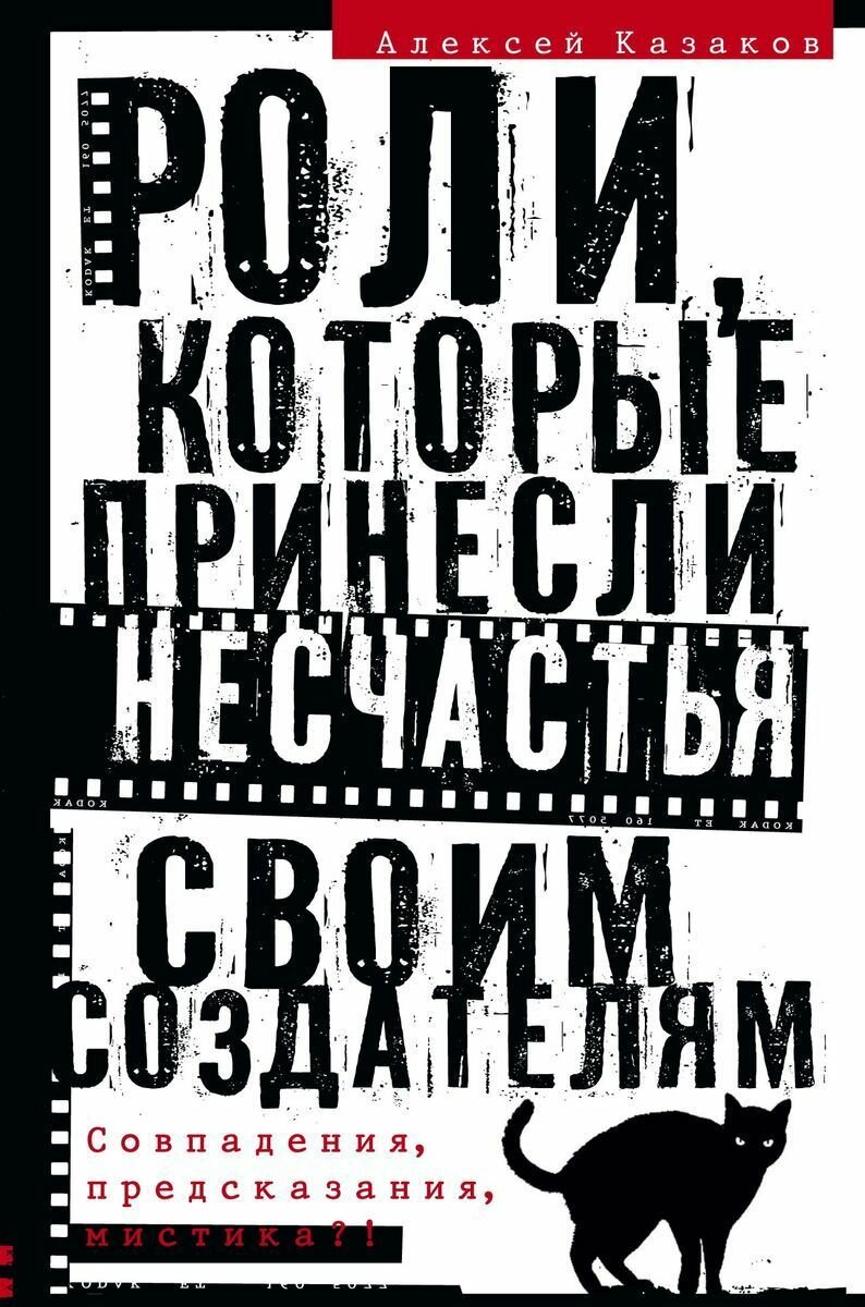Роли, которые принесли несчастье своим создателям. Совпадения, предсказания, мистика!