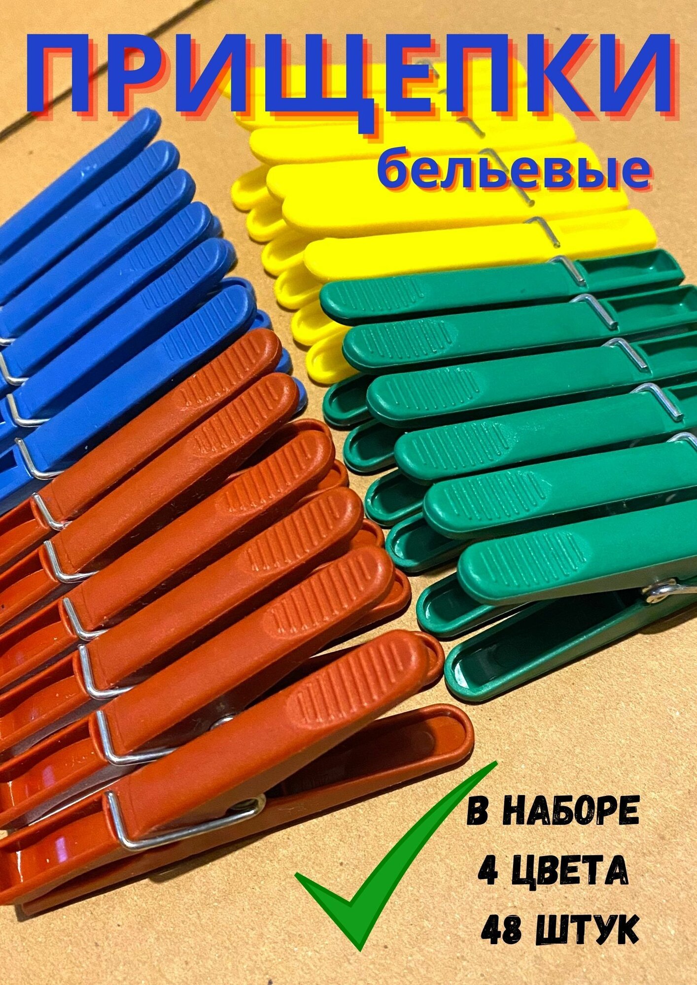 Набор бельевых прищепок, 48шт, пластик, стальные пружины, разноцветные
