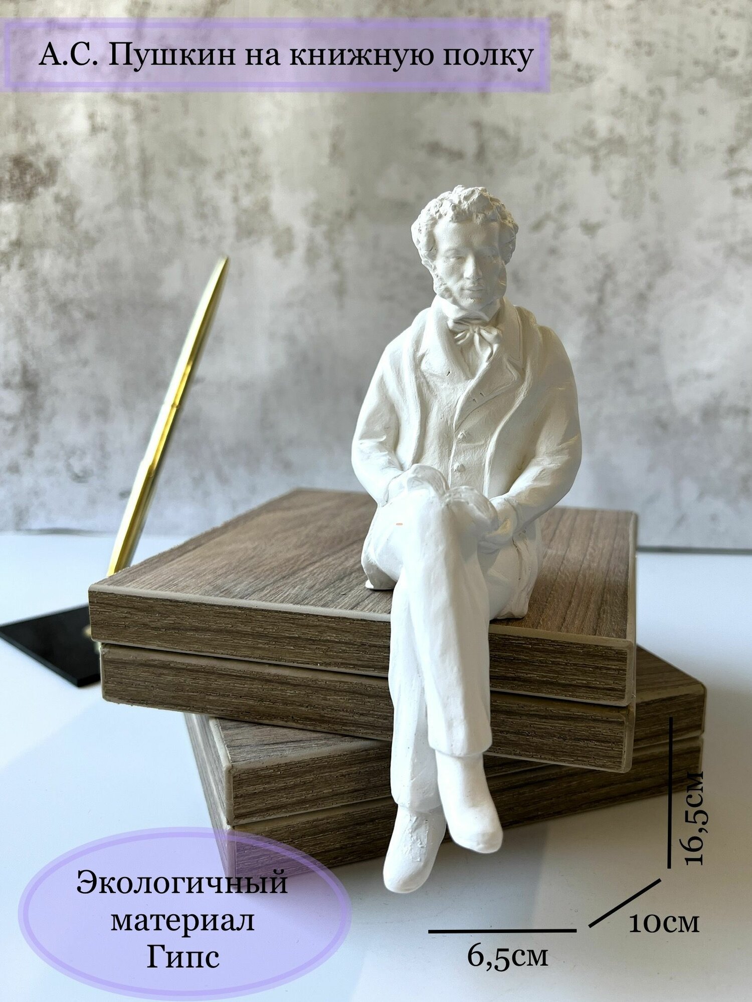 Статуэтка А. С. Пушкин на книжную полку. Высота 16,5см. Гипс.