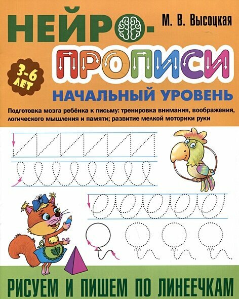 Нейропрописи Высоцкая М. В. Рисуем и пишем по линеечкам. Начальный уровень (от 3 до 6 лет), (КнижныйДом, 2024), Обл, c.8