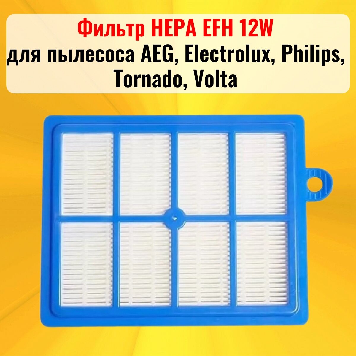 Фильтр HEPA EFH 12W для пылесоса AEG, Electrolux, Philips, Tornado, Volta