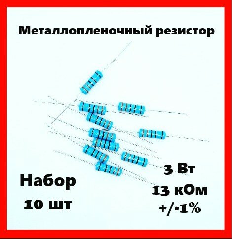 3 Вт, 13 кОм, +-1%, металлопленочный резистор (набор 10 шт)