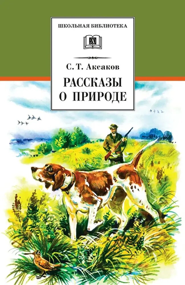Аксаков С. Рассказы о природе. Школьная библиотека