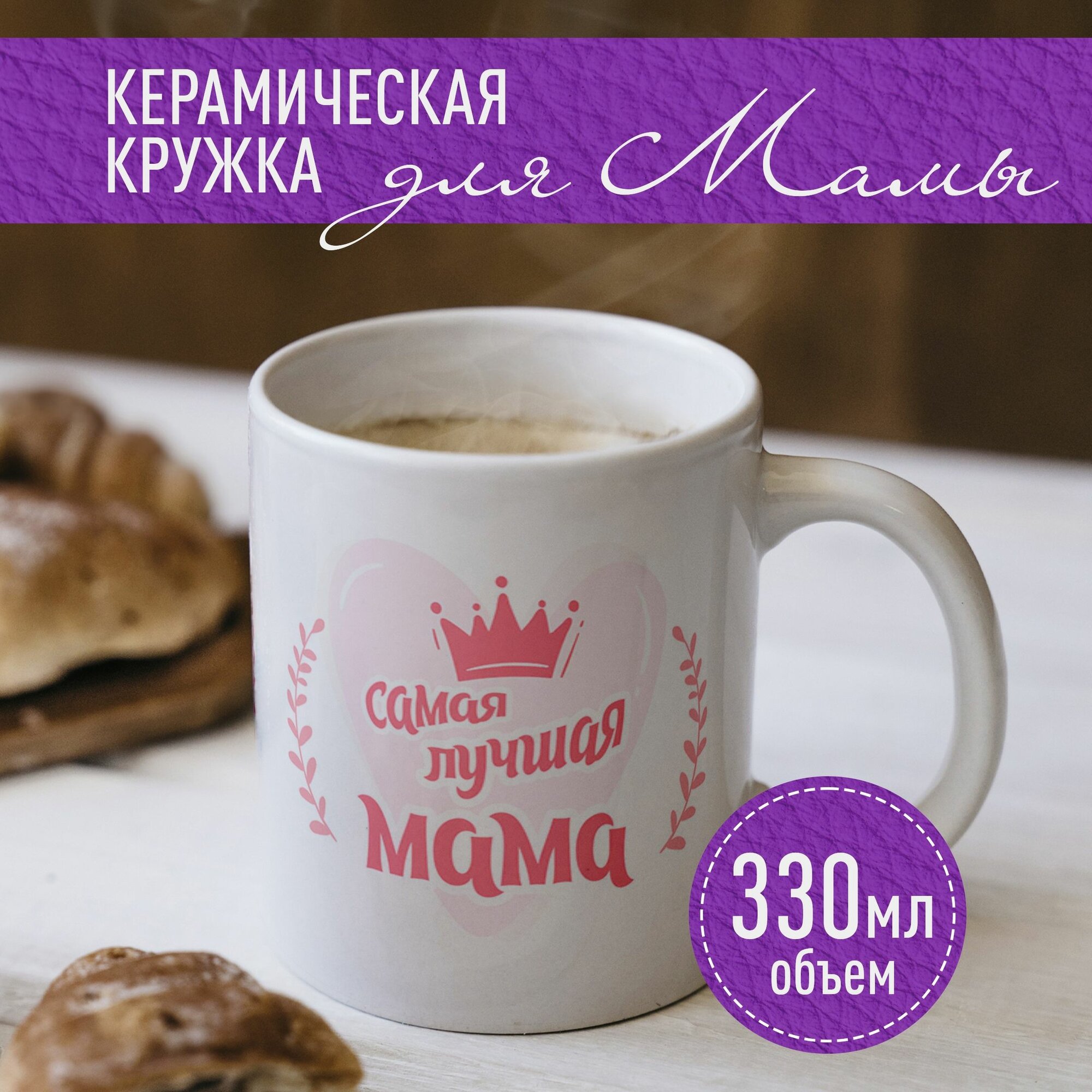 Кружка для чая, кофе Самая Лучшая Мама
