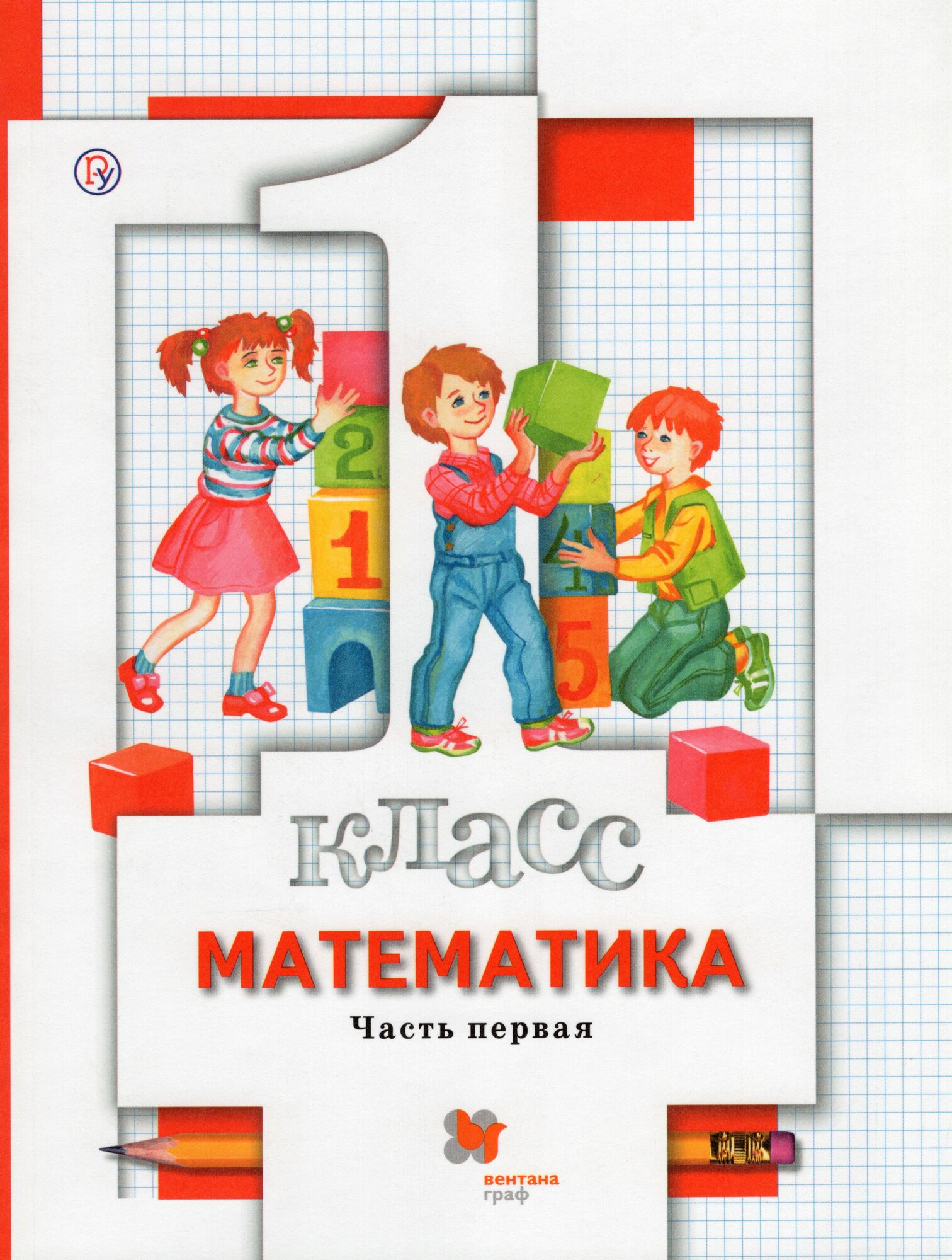 Математика. 1 класс. Учебник. Часть 1