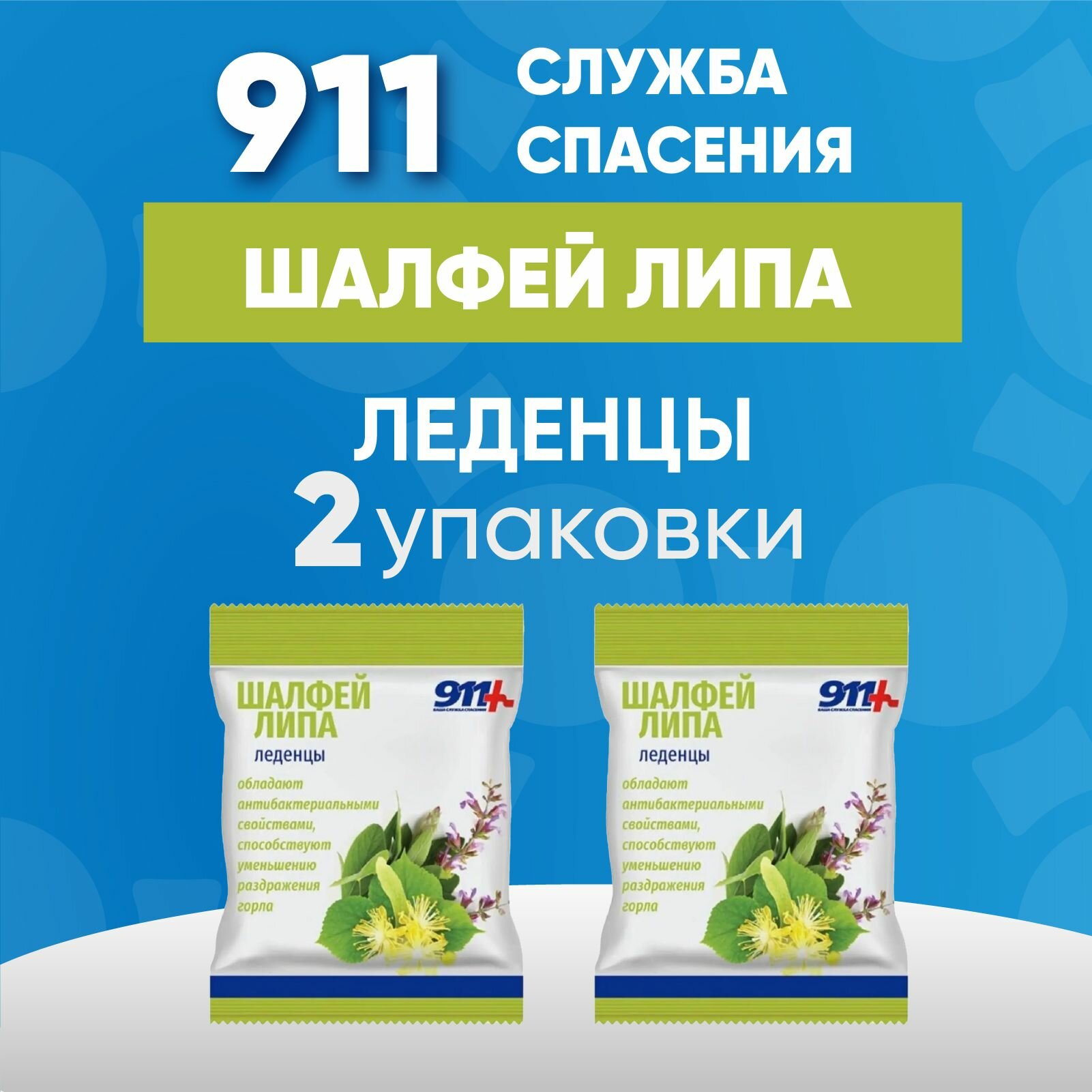 911 леденцы б/сах 2 по 50г вит C шалфей липа, комплект из 2Х Упаковок