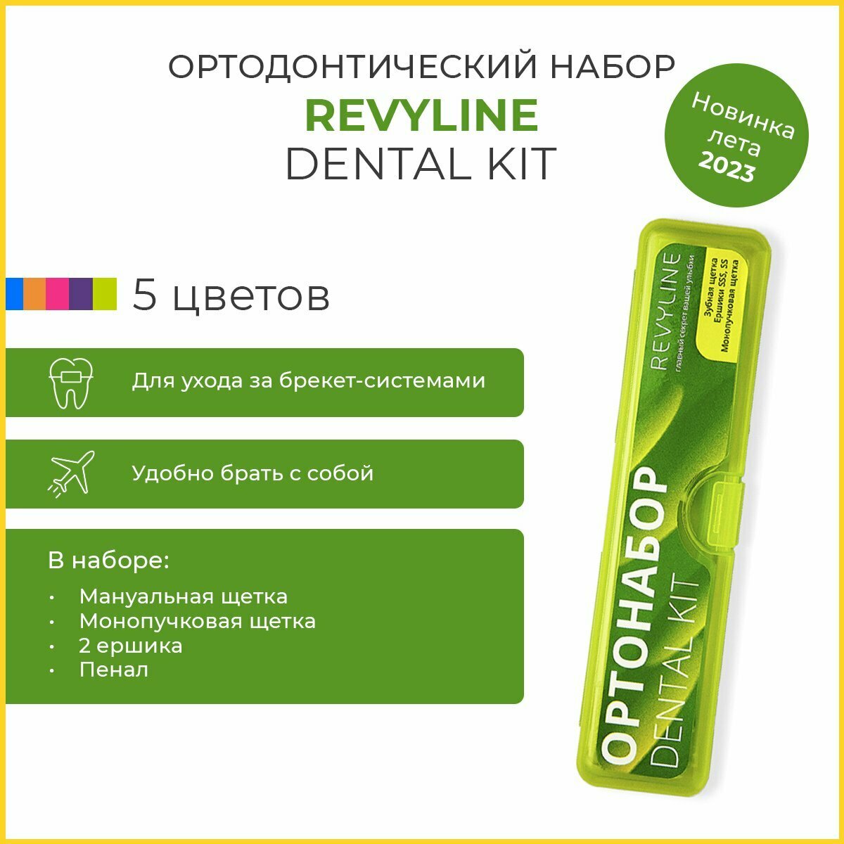 Ортодонтический набор Revyline S Dental Kit, в пенале, салатовый