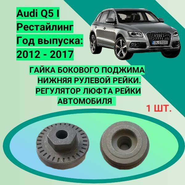 Гайка бокового поджима нижняя рулевой рейки, Регулятор люфта рейки автомобиля Audi Q5 I Рестайлинг Год выпуска: 2012 - 2017 Размер SNF 38*1.5 H19.2