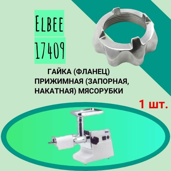 Гайка (фланец) прижимная (запорная , накатная) мясорубки Elbee 17409 Внутренний диаметр 61мм. под решётку диаметром 54мм, шаг резьбы 3 мм