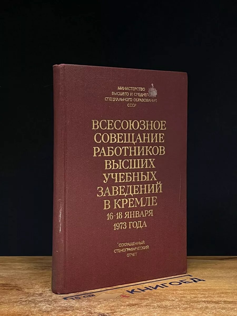Книга. Всесоюзное совещание работников высших заведений 1973 (2040385755353)