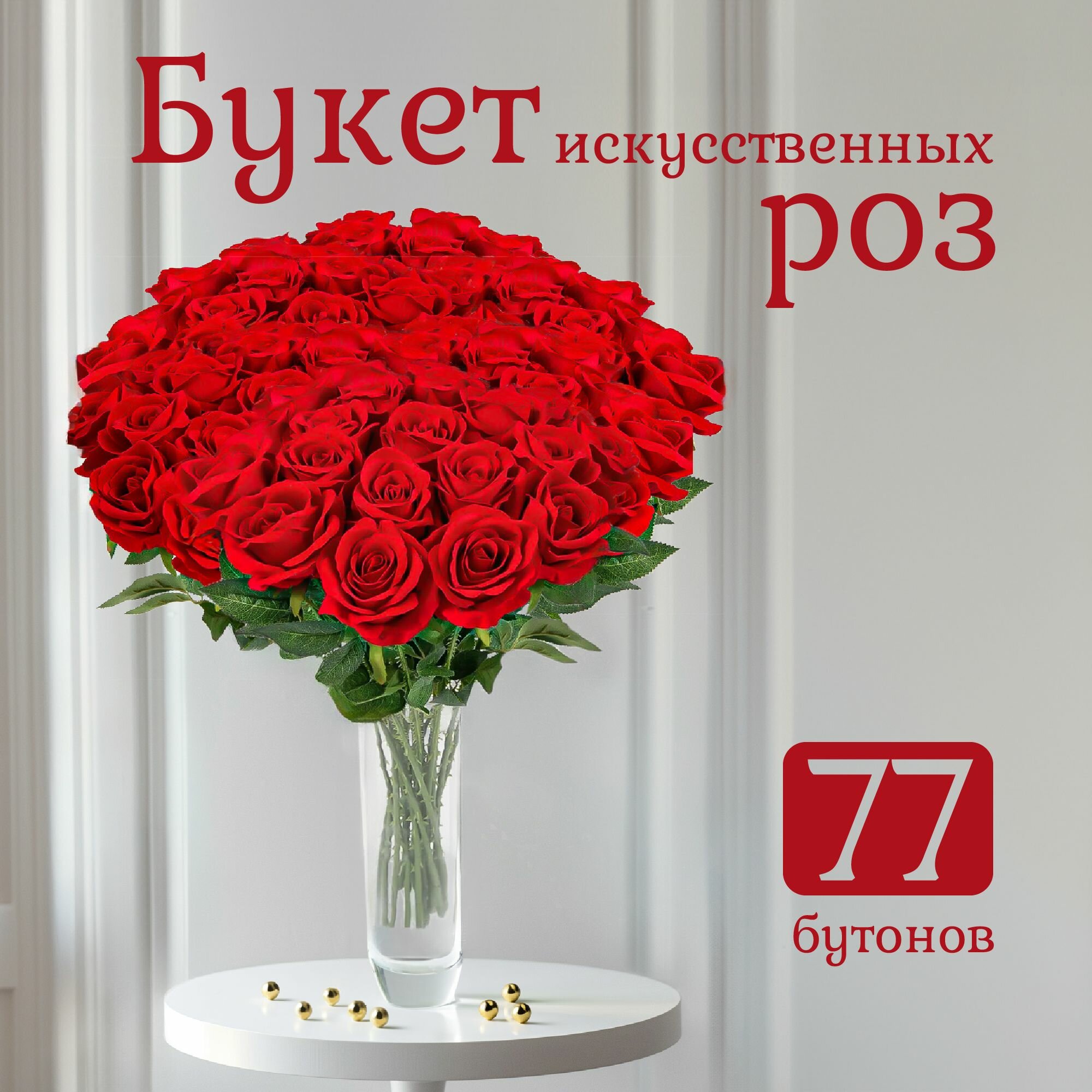 Розы искусственные 77 шт, букет роз, искусственные декоративные цветы
