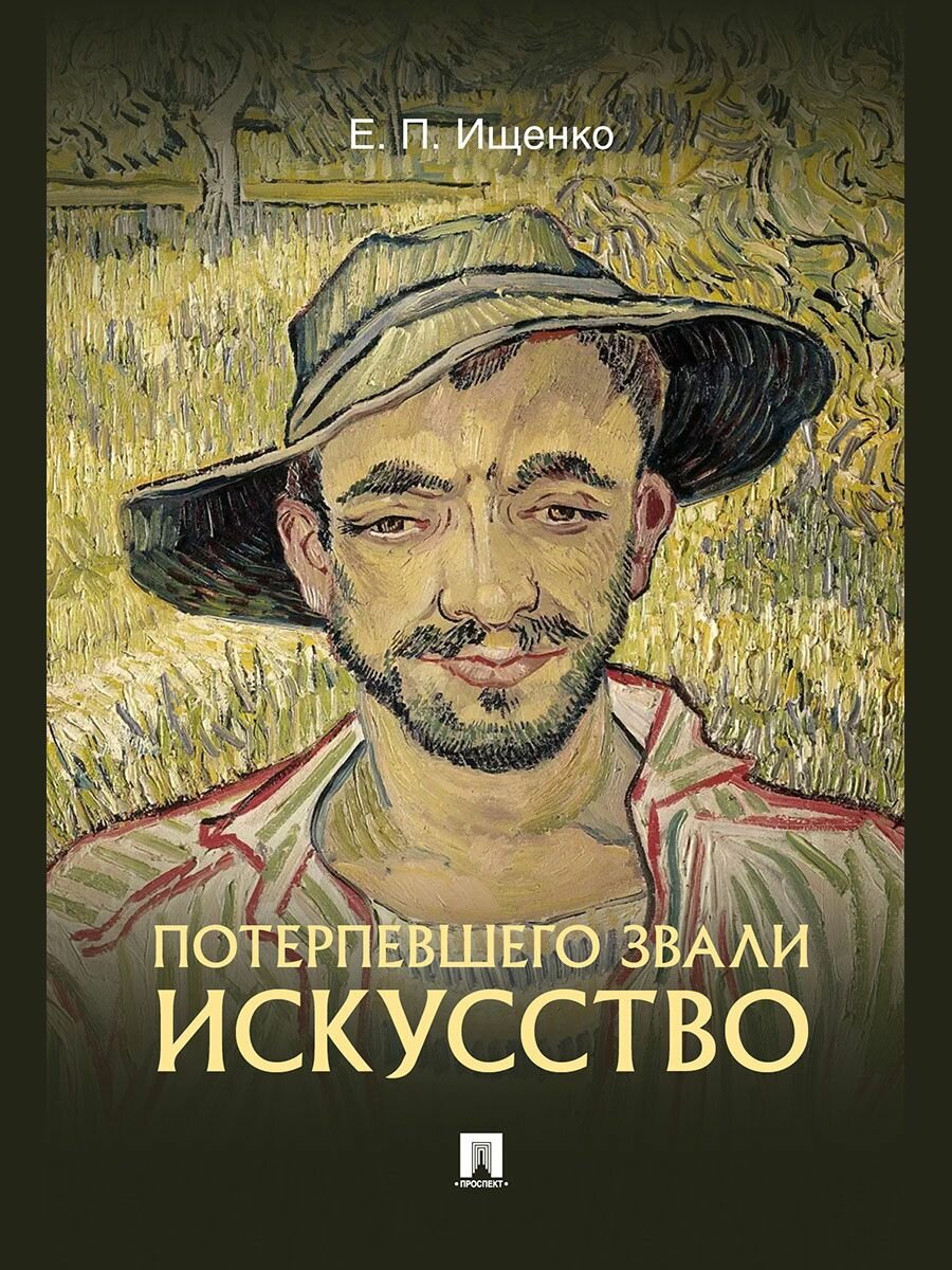 Потерпевшего звали искусство.