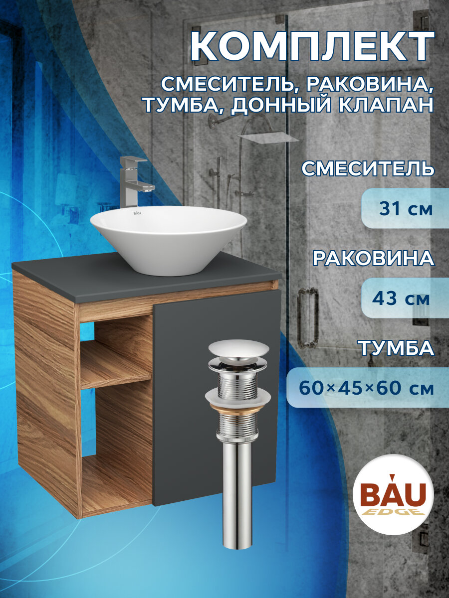 Тумба Bau Dream Blackwood 60 правая, графит, раковина BAU Dream смеситель высокий Hotel Still, нерж. сталь, клик клак