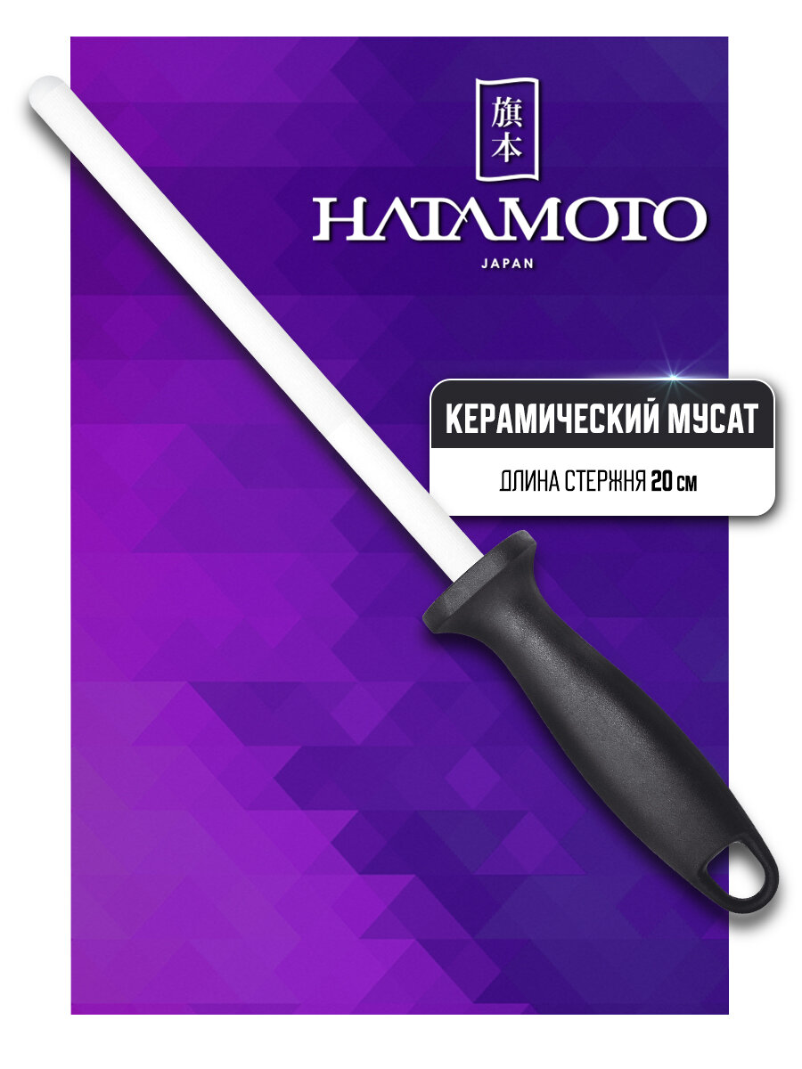 Мусат для ножей Hatamoto (HD-1230C), длина 20 см, для правки лезвия ножа, керамический