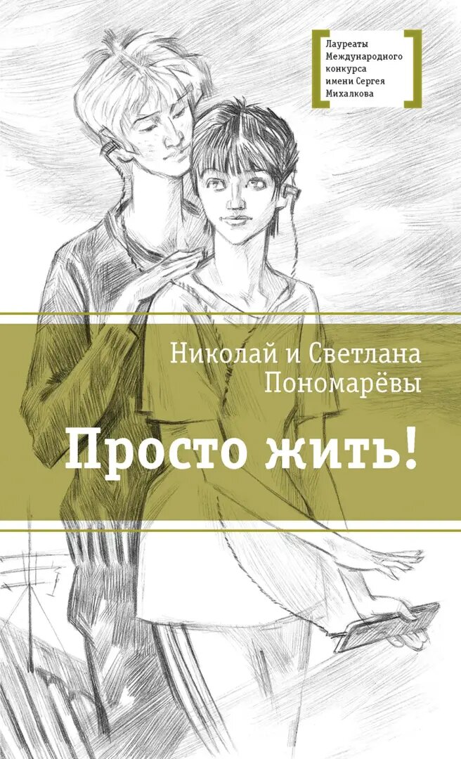 Николай и Светлана Пономарёвы. Просто жить!