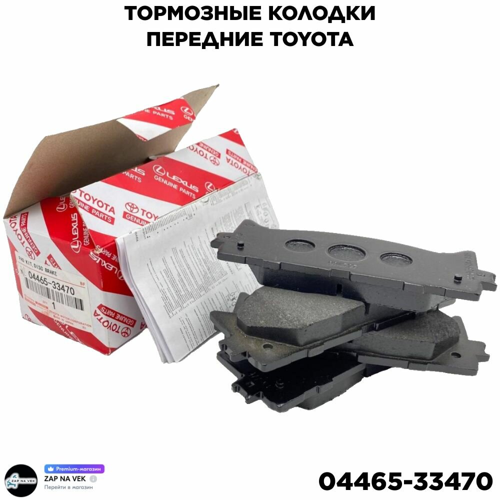Тормозные колодки передние (керамика) для а/м Toyota Camry (V40 V50) LEXUS ES / OEM: 04465-33470 Тойота Камри Лексус ЕС