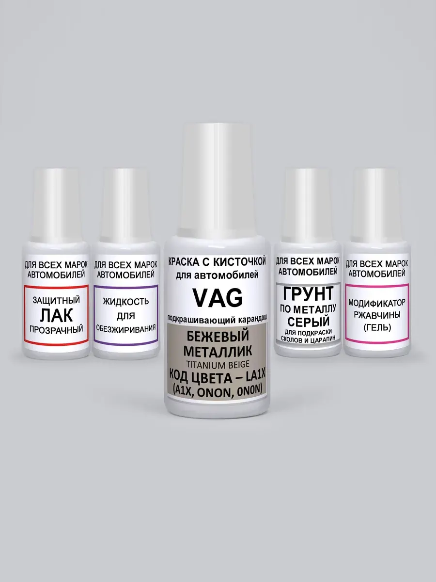 Краска для сколов во флаконе с кисточкой LA1X (A1X, ONON, 0N0N) VAG Volkswagen Бежевый металлик, Titanium Beige, 5 предметов 95мл
