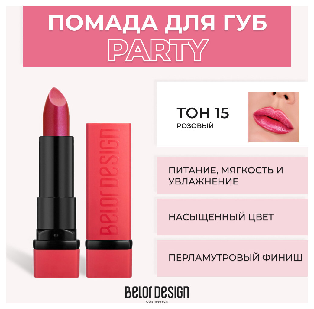 Помада для губ Belor Design Помада для губ Party New - Белорусская косметика