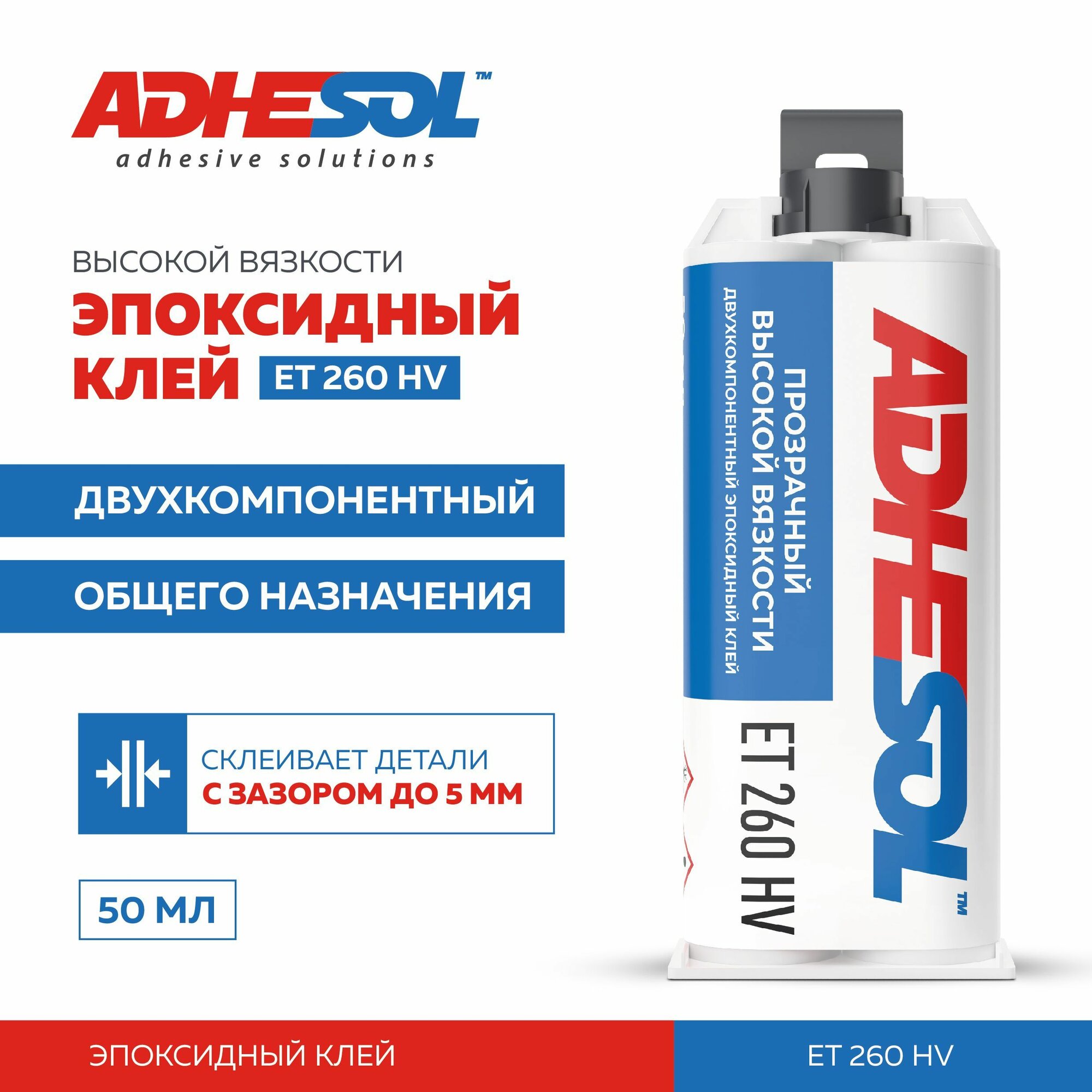 Клей высокой вязкости эпоксидный двухкомпонентный ADHESOL ET260HV, 50мл. (+клей+насадки+толкатель+перчатки+короб)