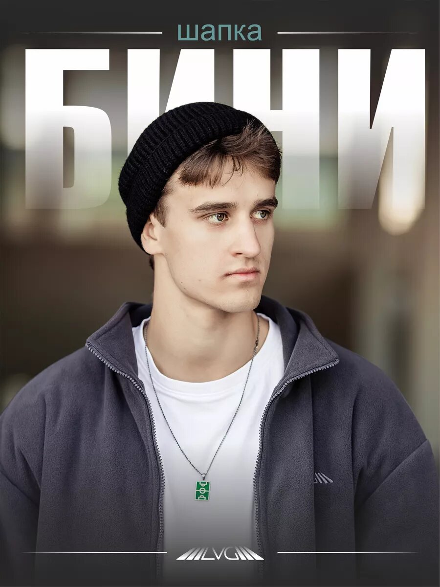 Шапка-бини унисекс для мужчин