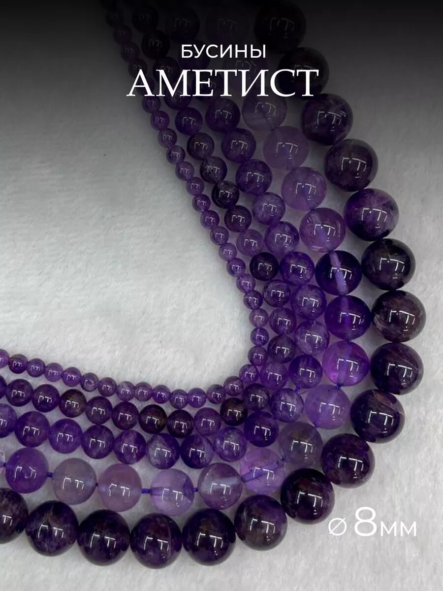 Аметист 8мм бусины для рукоделия из натурального камня