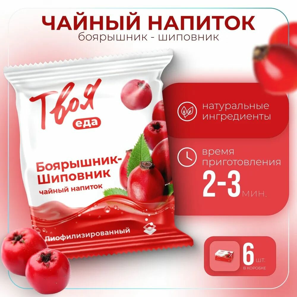 Напиток растворимый ягодный Боярышник - Шиповник (сублимированный) / Шоу-бокс (6шт х 15г)
