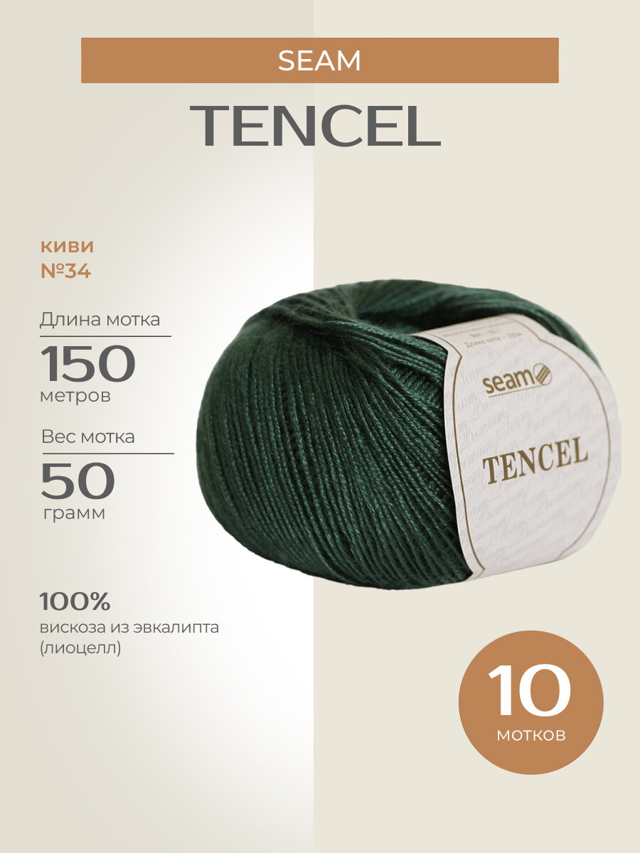 Пряжа для вязания спицами, крючком SEAM "TENCEL Тенсель" классическая тонкая, вискоза из эвкалипта (лиоцелл), цвет: 34 Киви, 10 шт. 50 г, 216 м