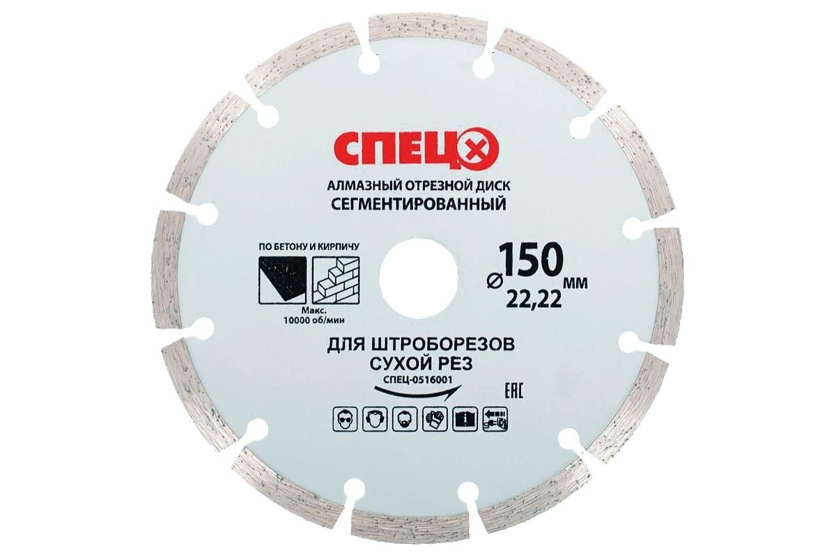СПЕЦ-0516001 Диск алмазный отрезной сегментированный 150х22.2х1.8 мм сухой рез штроборезов
