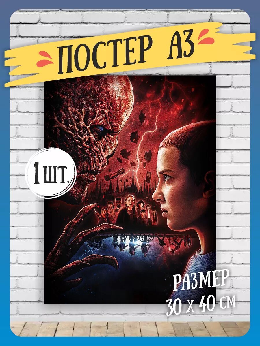 Постеры на стену Очень странные дела А3