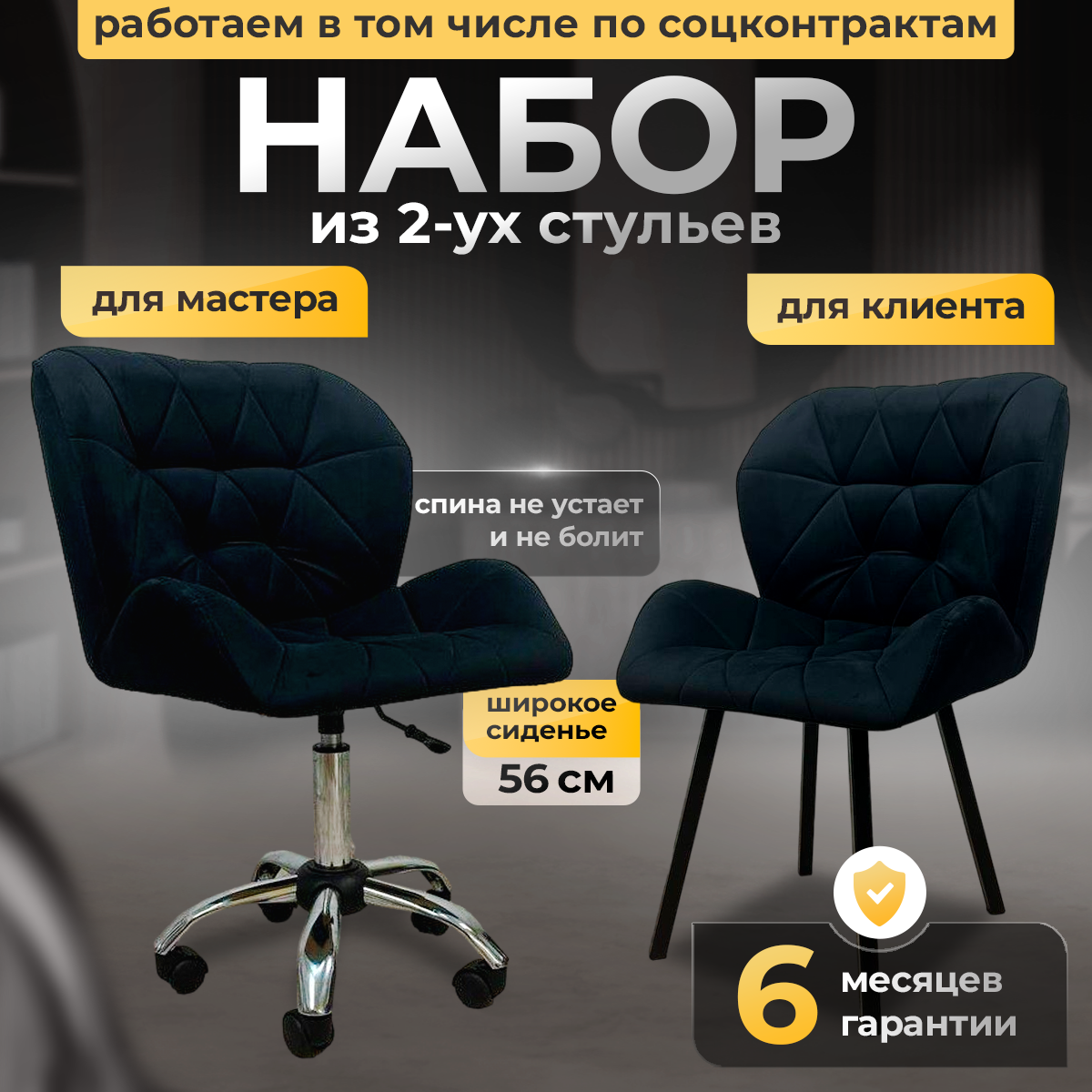 Стулья для мастера и клиента, комплект