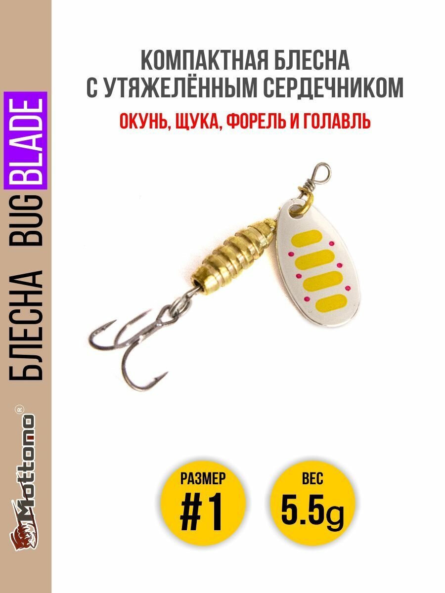 Блесна вращающаяся для рыбалки Mottomo Bug Blade #1 5.5g Silver 27. Приманка на щуку, окуня, форель.