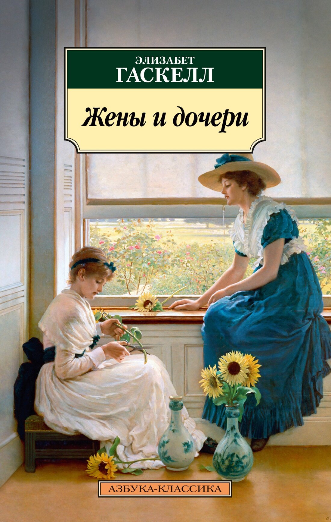 Жены и дочери (нов/обл. ) / Гаскелл Э.