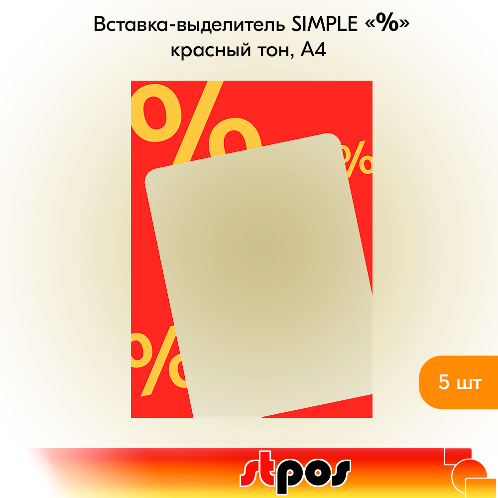 Комплект Вставка-выделитель SIMPLE в пластиковую рамку "%" ПЭТ 0,5мм, красный тон, А4 - 5 шт