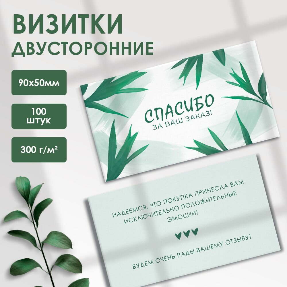 100 визиток-карточек 5х9 см двусторонних мотивационных для покупателей Спасибо за заказ