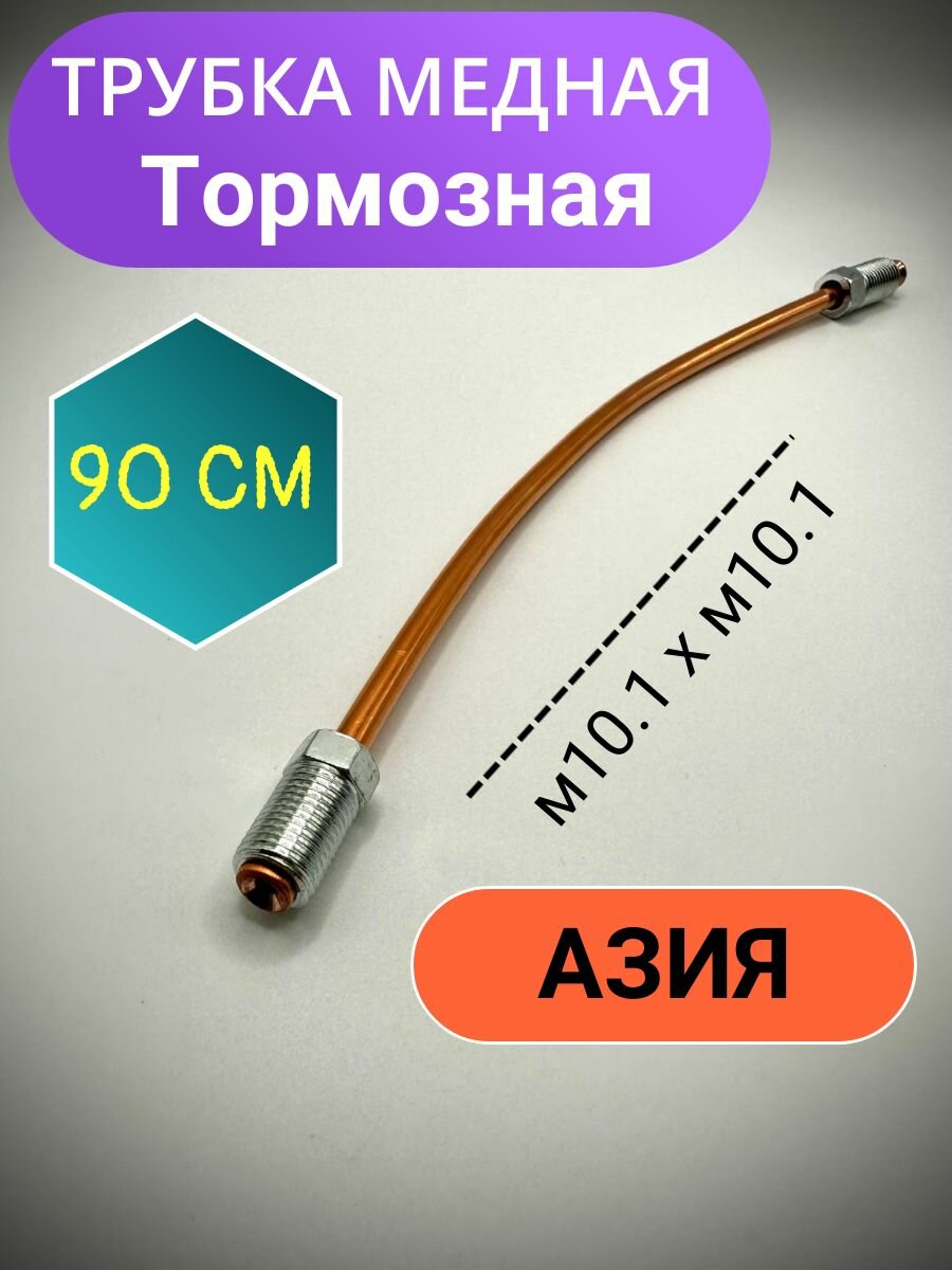 Трубка медная тормозная 4.75 90см ( азия )