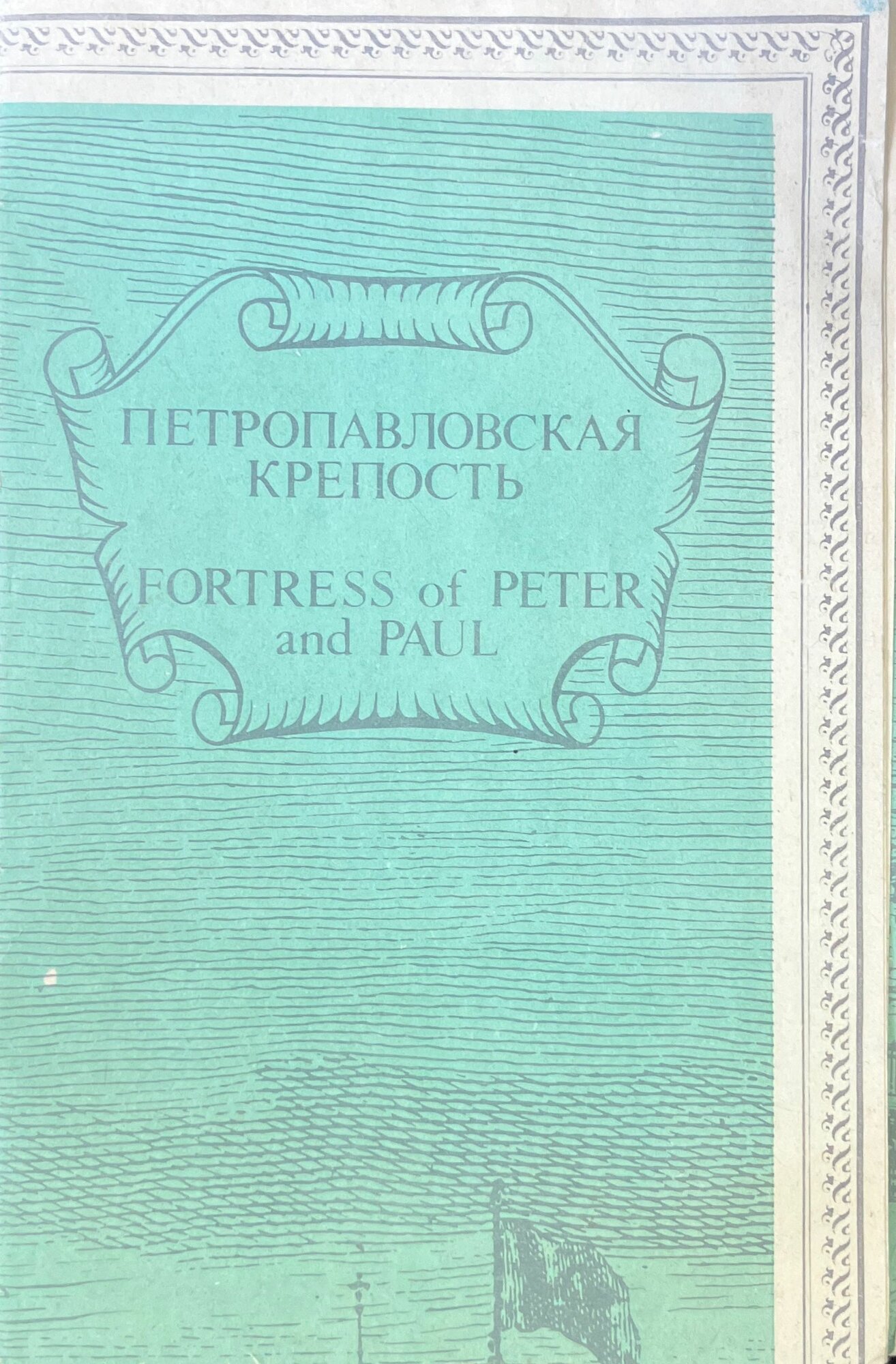 Петропавловская крепость/fortress of Peter and Paul 1990 г.