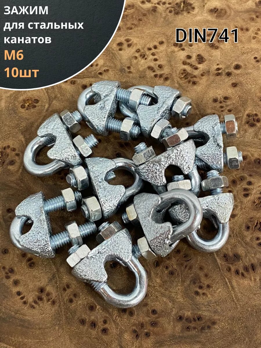 Зажим для стальных канатов М6 ОЦ DIN741, 10 шт.