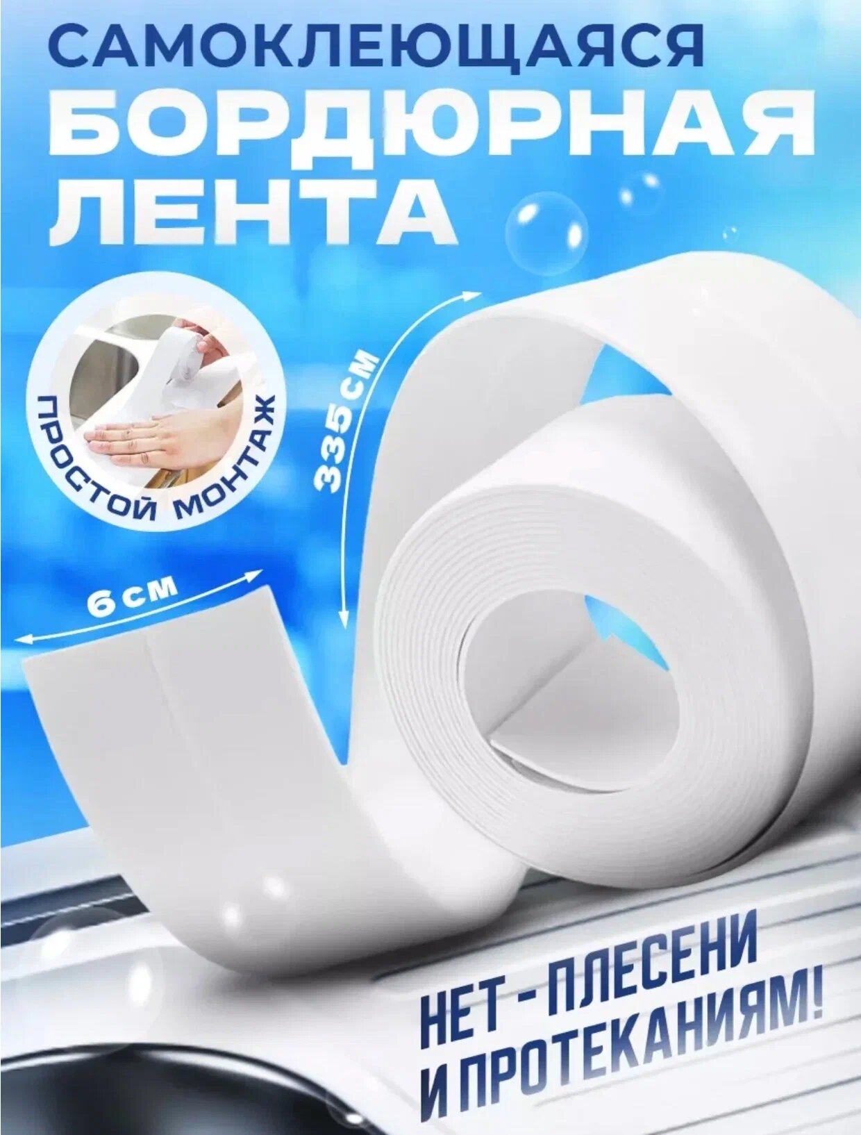 Лента бордюрная, Клейкая лента для ванны VIEIR TLB 60 мм 3.35 м, 1 шт /бордюрная лента для ванны/лента бордюрная для ванны/лента для ванн бордюрная
