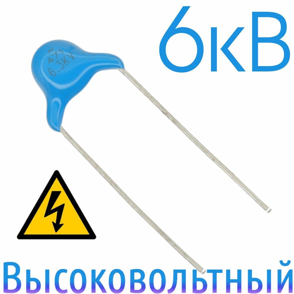 470пФ 6300В Керамический конденсатор высоковольтный (5шт)