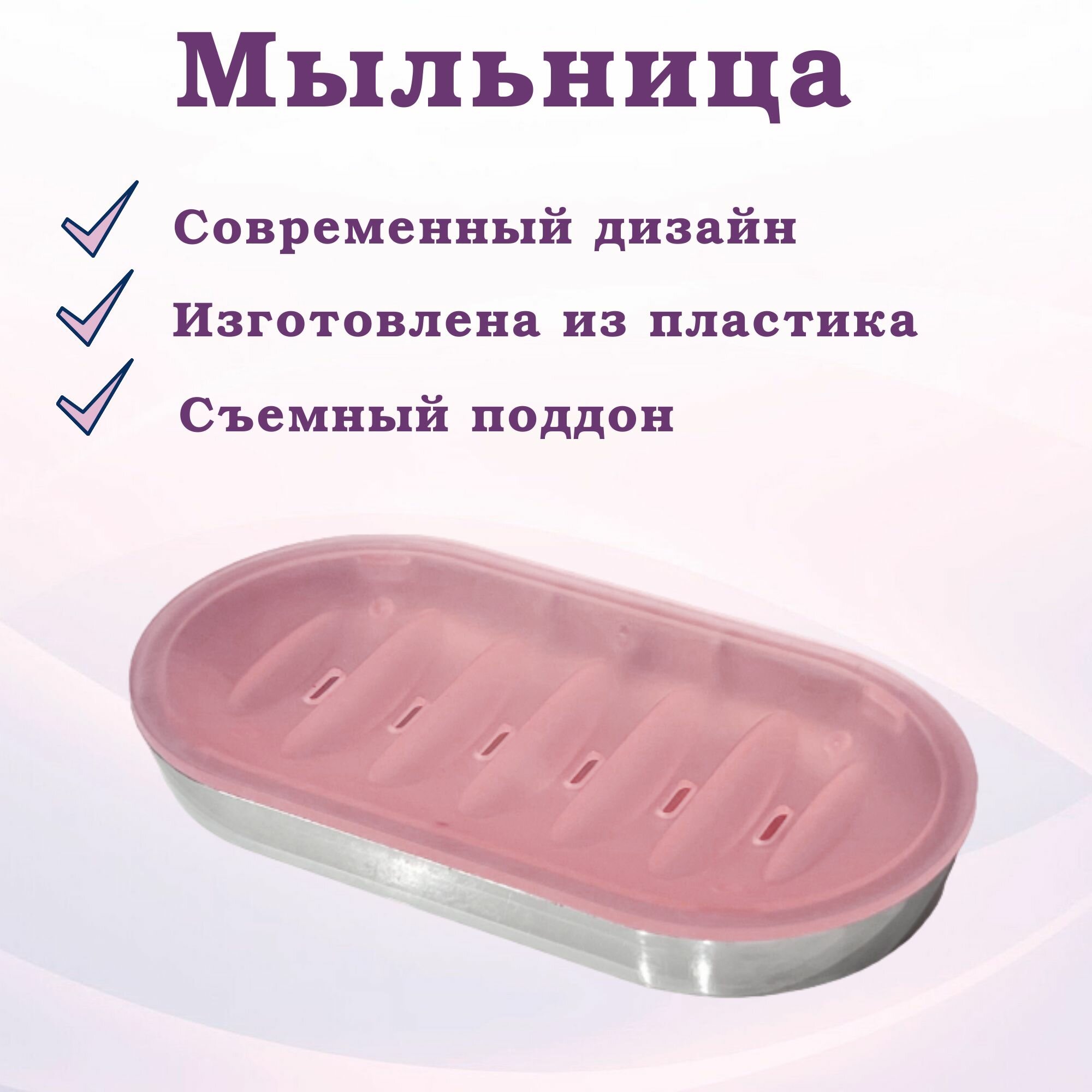 Мыльница открытая пластиковая овальная для ванной и кухни розовый хром