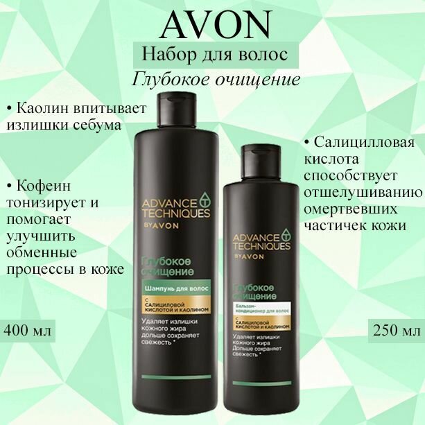 AVON/Эйвон Набор для волос Глубокое очищение Шампунь 400мл и Бальзам 250мл