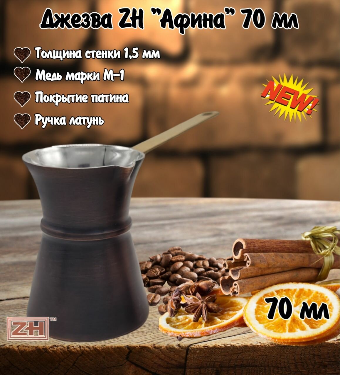 Турка ZH Афина, 70 мл, джезва медная. Афина патина