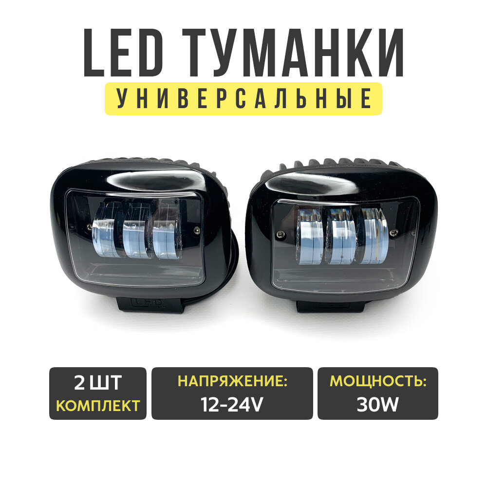 Светодиодные ПТФ 30W, белый ближний свет, 12-24V, 2шт
