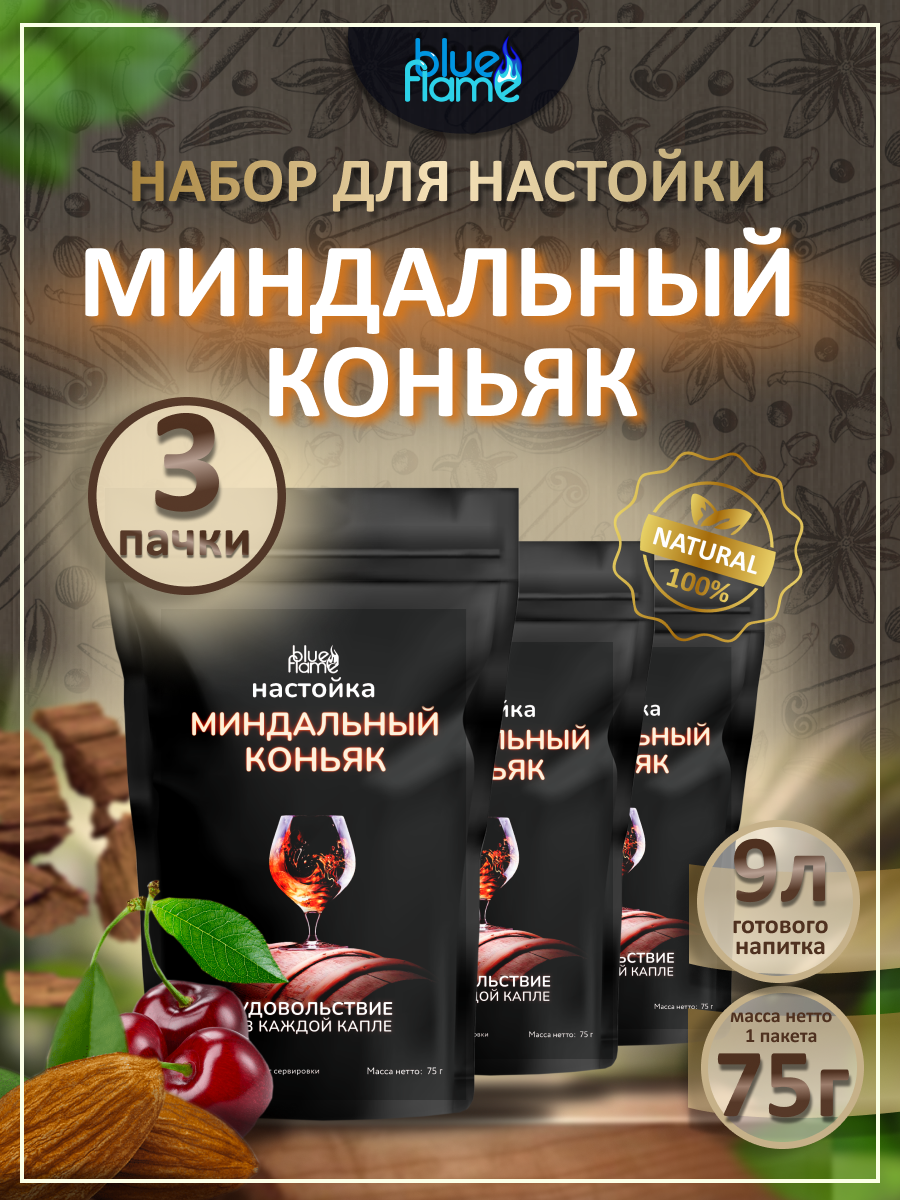 Настойка для самогона Миндальный коньяк 3 пачки, подарочный набор для настаивания
