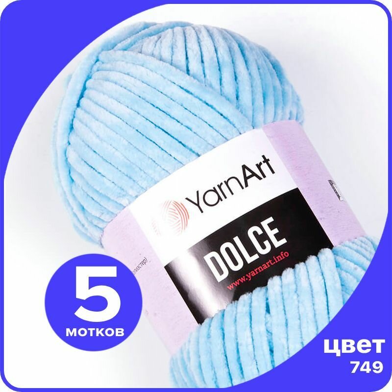 Пряжа для вязания YarnArt Dolce плюшевая, цвет 749 голубой, 5 мотков