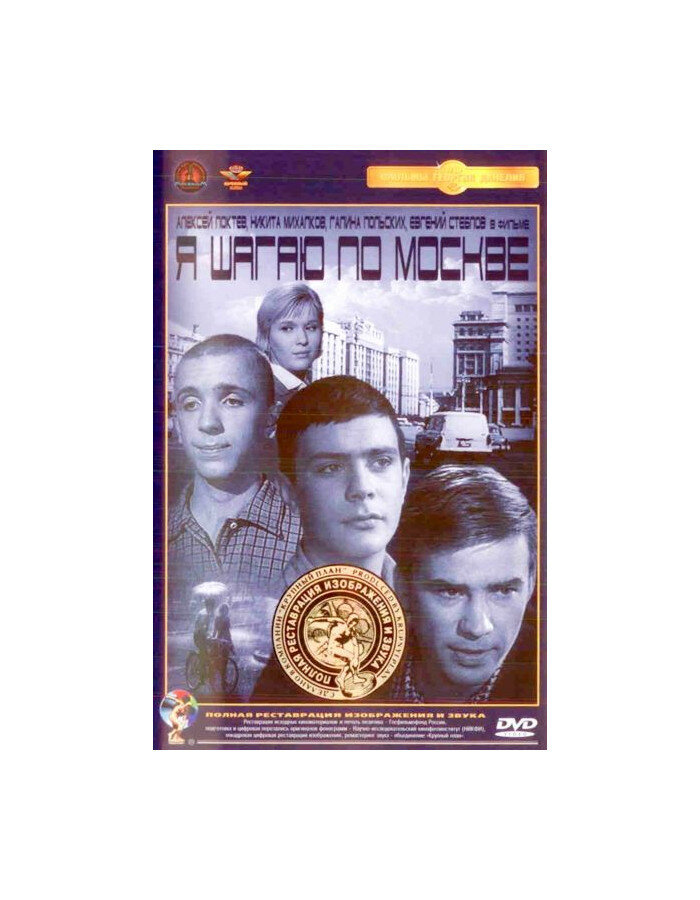 Я шагаю по Москве (полная реставрация звука и изображения)