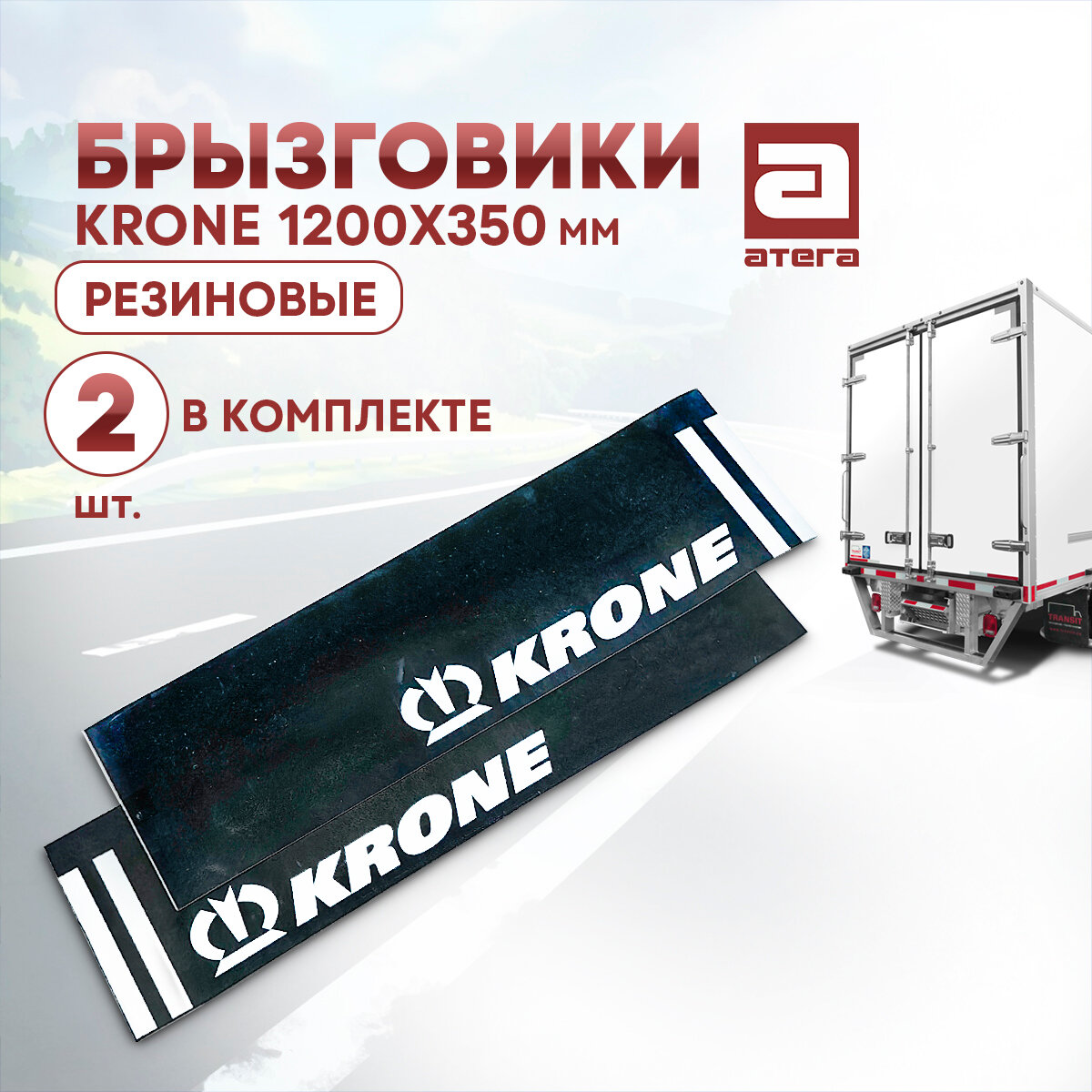 Брызговики Krone 1200х350 мм, резиновые. Черно-белые. 2 шт в комплекте