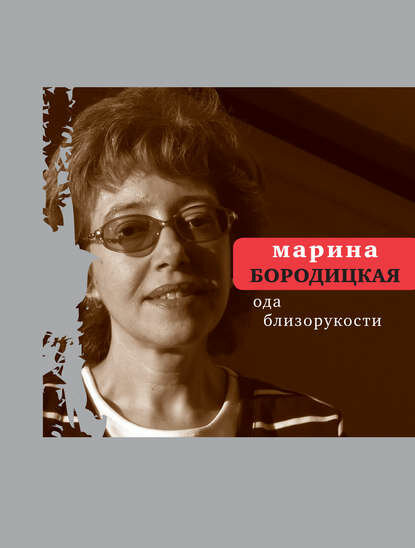 Ода близорукости (сборник) [Цифровая книга]