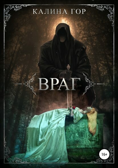 Враг [Цифровая книга]